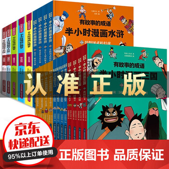 全套21册有故事的成语半小时漫画系列 三国演义+水浒传+西游记+红楼梦+孙子兵法+三十六计