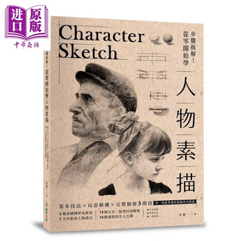从零开始学人物素描 基本技法 局部解构 完整描绘3阶段用一枝铅笔画出超逼真肖 台版 金龙一 纸印良品