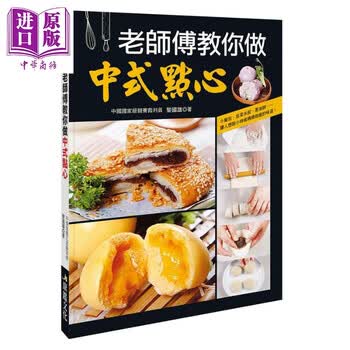 老师傅教你做中式点心 港台原版 黎国雄 康鉴文化 中式点心甜点