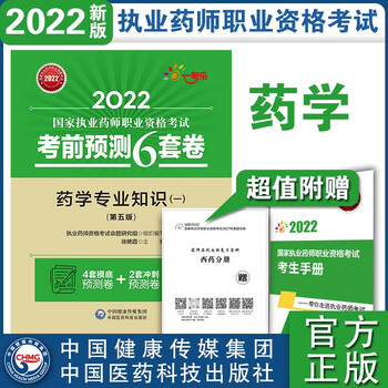 药学专业知识（一）（第五版）（2022国家执业药师职业资格考试考前预测6套卷)
