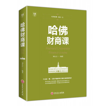 哈佛财商课 励志与成功 书籍