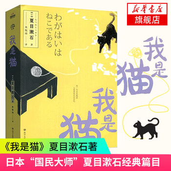 我是猫 夏目漱石著 世界名著文学读物 以猫的视角冷眼观世界的一本另类名著 外国文学日本文学小说书