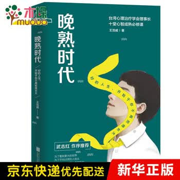 晚熟时代 王浩威