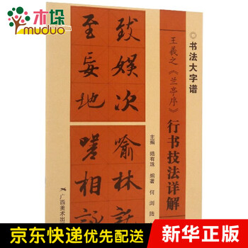 王羲之兰亭序行书技法详解/书法大字谱