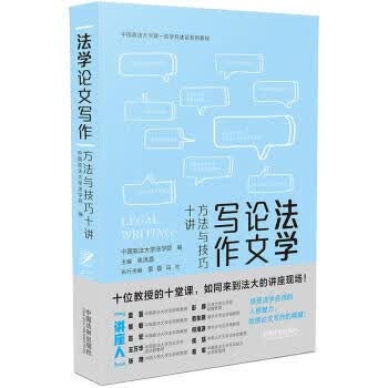法学论文写作 方法与技巧十讲 中国政法大学法学院