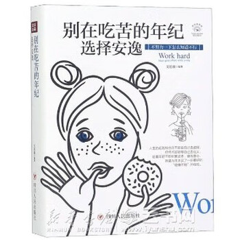 别在吃苦的年纪选择安逸(美绘插画版)