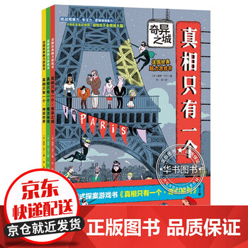 挑选】真相只有一个 奇幻系列 逻辑思维漫画 5-6-7-10-11-12岁儿童智力开发侦探推理破案小学生脑力游戏书 真相只有一个奇幻系列3册（定价126元）