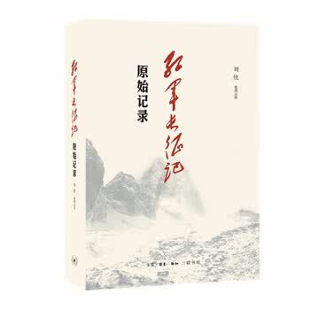 红军长征记：原始记录      刘统 整理注释      三联