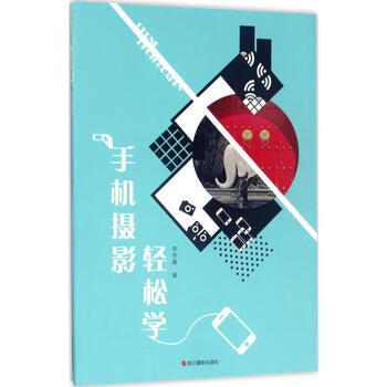 手机摄影轻松学 李华春【正版书】