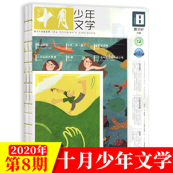 十月少年文学杂志  曹文轩主编 小学生课外阅读积累 2020年8月