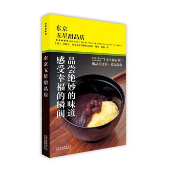 东京五星甜品店