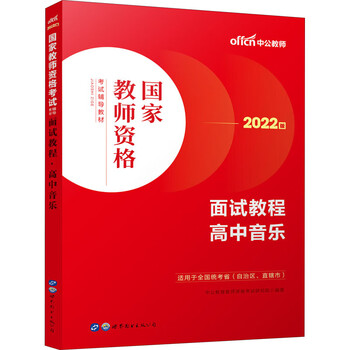 面试教程 高中音乐 2022版 图书