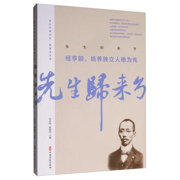 先生归来兮.经亨颐,培养独立人格为先/百年中国记忆.教育家丛书  经亨颐柳亚子等  中国文史出版社 
