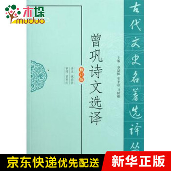 曾巩诗文选译(修订版)/古代文史名*选译丛书