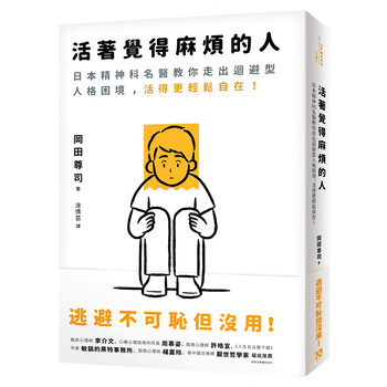现货台版 活着觉得麻烦的人 厌世哲学自我成长心理谘商治疗临床案例解析心理励志