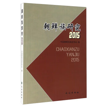2015-朝鲜族研究【正版图书，放心下单】