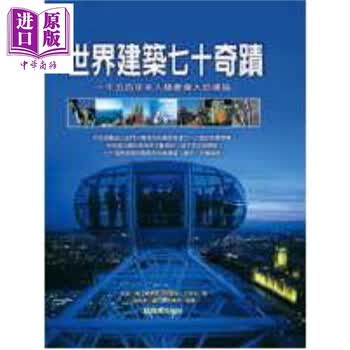 世界建筑七十奇迹 港台原版 帕金 Neil Parkyn 猫头鹰