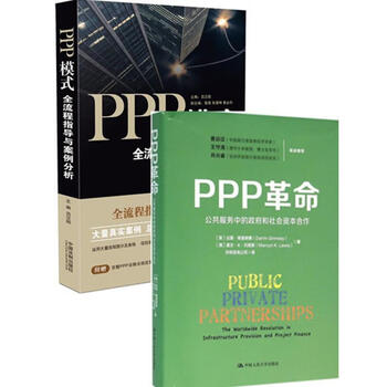 PPP模式:全流程指导与案例分析 吕汉阳