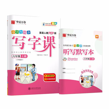 华夏万卷 六年级上册英语同步练字帖 小学生同步写字课 2021秋6年级人教PEP版书法本 开学预习复习 于佩安英文斜体同步字帖（共2册）