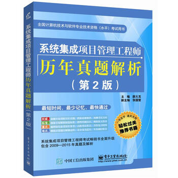 系统集成项目管理工程师历年真题解析【正版图书，放心下单】