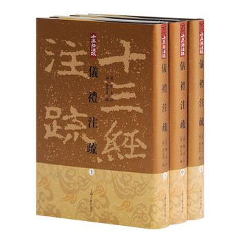 仪礼注疏(精装全三册)(十三经注疏)