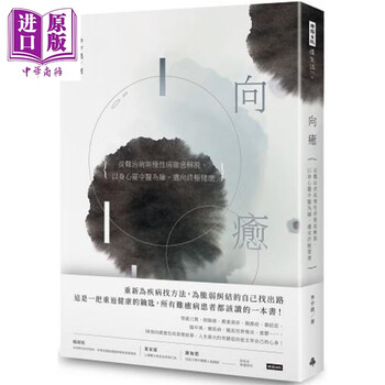 向愈：从难治病与慢性病彻底解脱，以身心灵中医为钥，迈向终极健康 港台原版 李宇铭 时报文化 中医养生