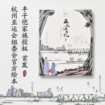 亚运江南忆 跟着丰子恺游杭州  新华书店 杭州熊爪科技有限公司