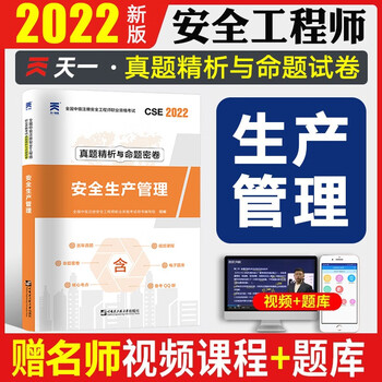 【现货】注安真题2022注册安全师考试 安全工程师历年真题 注册安全工程师真题试卷 建筑安全化工安全道路运输安全其他安全等赠视频课件题库 安全生产管理 2022新版