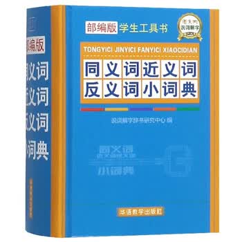 同义词近义词反义词小词典 (精)\/学生工具书