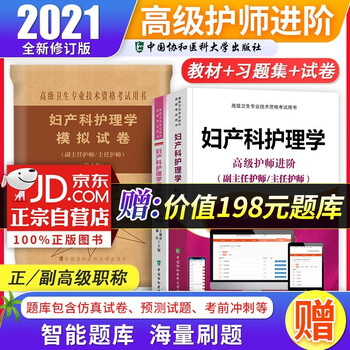 备考2022 协和妇产科护理学副主任护师考试用书 高级教程教材+习题集题库+考前冲刺模拟试卷 副主任护师考试用书 正副高职称 高级护师进阶 晋升副高护理书籍3本套 可搭人卫版