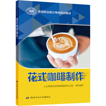 花式咖啡制作 图书