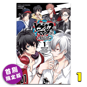 漫画 催眠麦克风 side B.B & M.T.C 01 (首刷限定版)  台版漫画书 东立出版