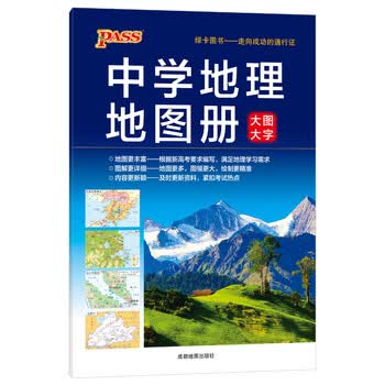 送中国地图+世界地图 绿卡pass 2021年 中学地理地图册 大图大字 成都地图出版社 地图丰富 