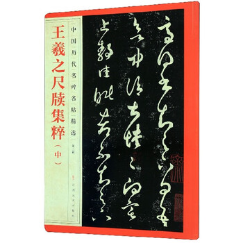 王羲之尺牍集粹(中)/中国历代名碑名帖精选