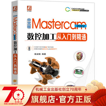 中文版Mastercam 2022数控加工从入门到精通