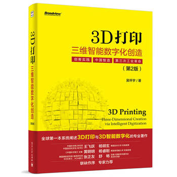 3D打印三维智能数字化创造（第2版） 吴怀宇
