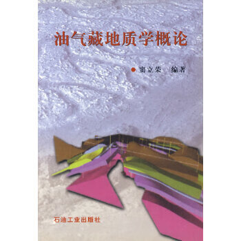 油气藏地质学概论 窦立荣 石油工业出版社