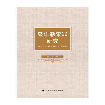 敲诈勒索罪研究 周洁 中国政法大学出版社