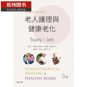 现货台版 老人护理与健康老化 台湾爱思唯尔