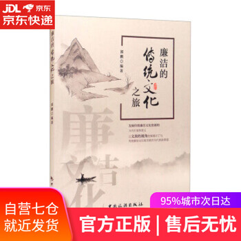 【正版图书】廉洁的传统文化之旅 郭鹏 著 中国旅游出版社