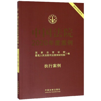 中国法院2020年度案例(执行案例)