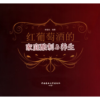 红葡萄酒的家庭酿制与养生(附光盘)
