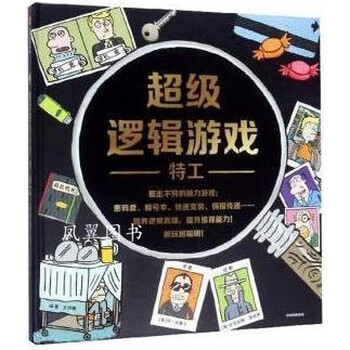 超级逻辑游戏 (英) 丹 沃德尔著 中信出版社