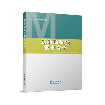 新能源雷电安全