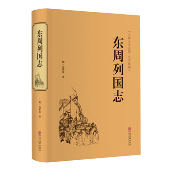 东周列国志（精装典藏版）