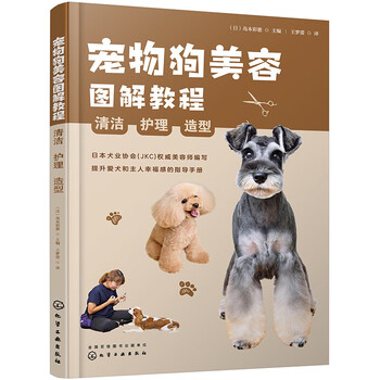 宠物狗美容图解教程：清洁、护理、造型