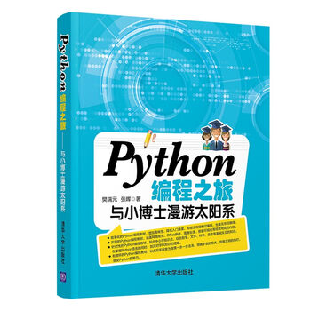 Python编程之旅：与小博士漫游太阳系