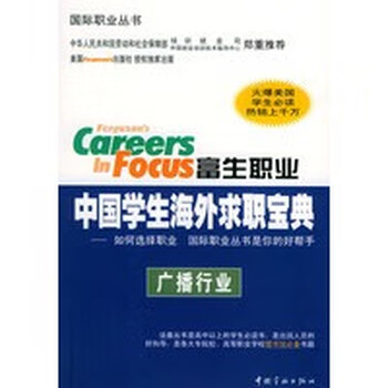 富生职业中国学生海外求职宝典:广播行业——国际职业丛书 （美）费格逊,江卫军 97878014467