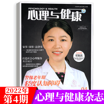心理与健康 杂志 2022年第4期