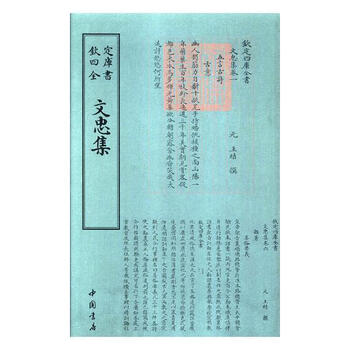 文忠集 王结撰 中国书店 国学古籍